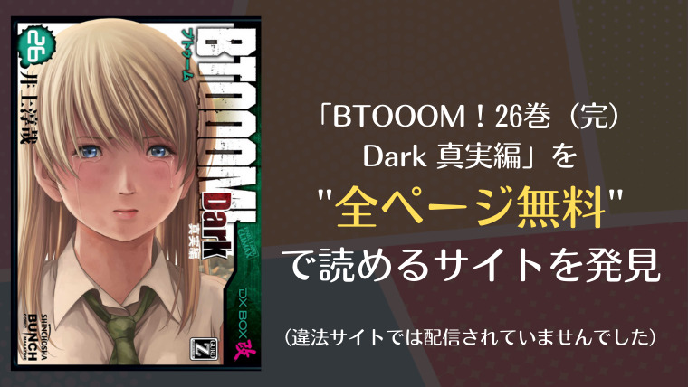 BTOOOM！26巻（完）Dark 真実編は漫画バンク・rawにない？無料で読めるサイトを発見！｜漫画・電子コミック情報サイトcomifo（コミフォ）