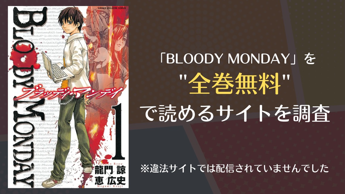 「BLOODY MONDAY（ブラッディ・マンデイ）」を全巻無料で読む方法は？漫画バンク・RAWで読める？｜漫画・電子コミック情報サイト ...