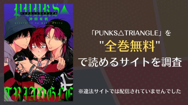 「PUNKS TRIANGLE」を全巻無料で読む方法は？漫画バンク・RAWで読める？｜漫画・電子コミック情報サイトcomifo（コミフォ）